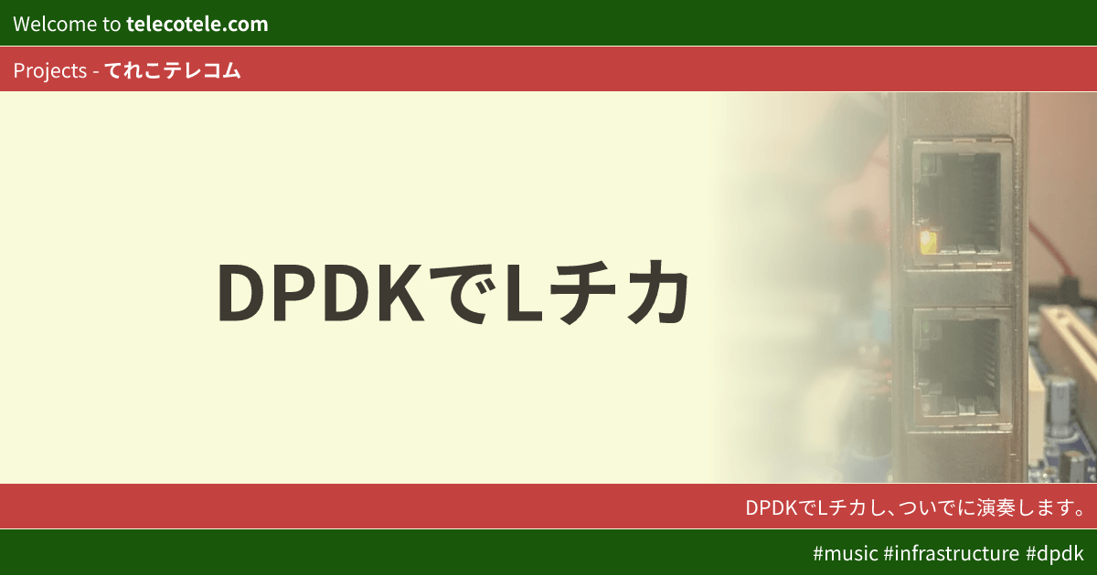 DPDKでLチカ - てれこテレコム