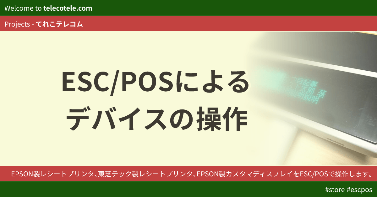 ESC/POSによるデバイスの操作 - てれこテレコム