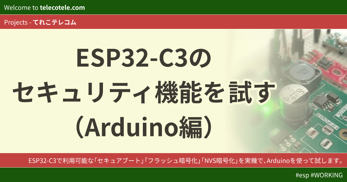 ESP32-C3のセキュリティ機能を試す（Arduino編） - てれこテレコム
