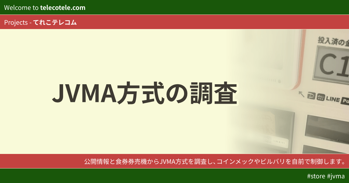 JVMA方式の調査 - てれこテレコム