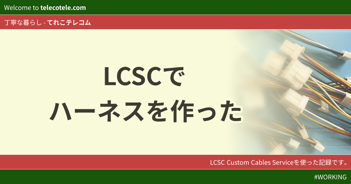 LCSCでハーネスを作った - てれこテレコム