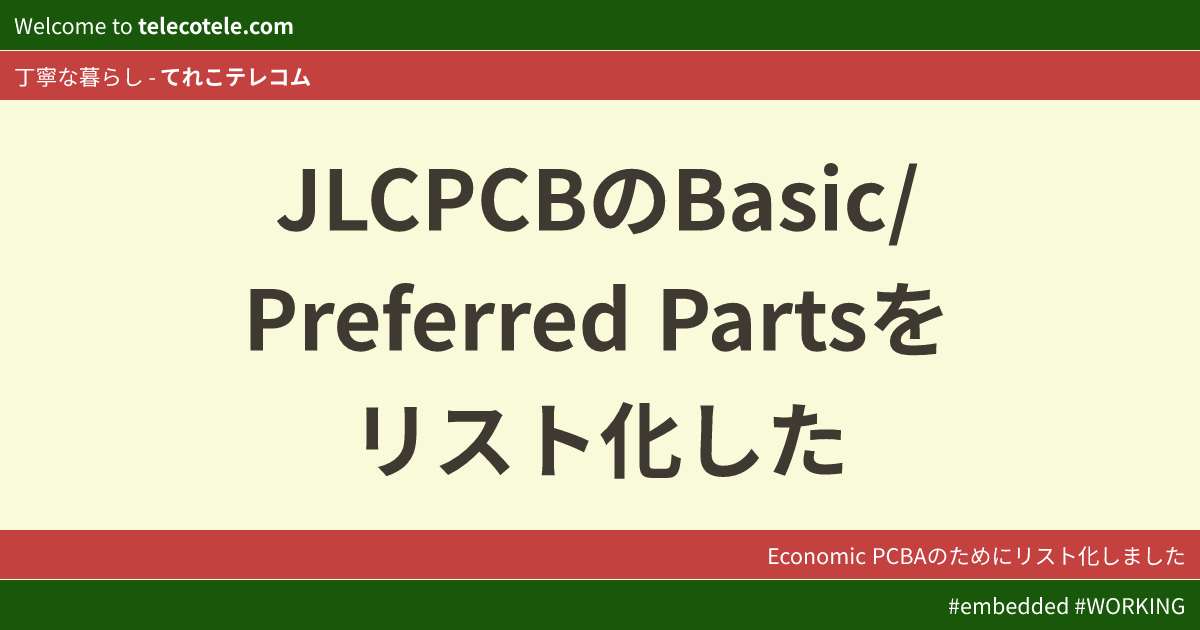 JLCPCBのBasic/Preferred Partsをリスト化した - てれこテレコム